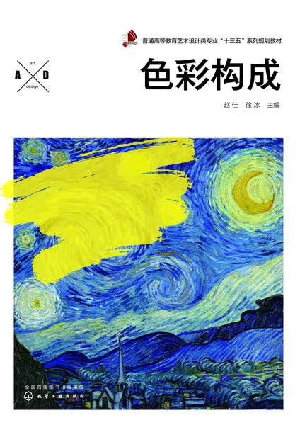 色彩构成 赵佳、徐冰 主编