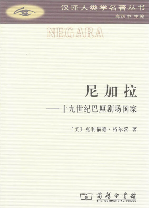 汉译人类学名著丛书·尼加拉：十九世纪巴厘剧场国家