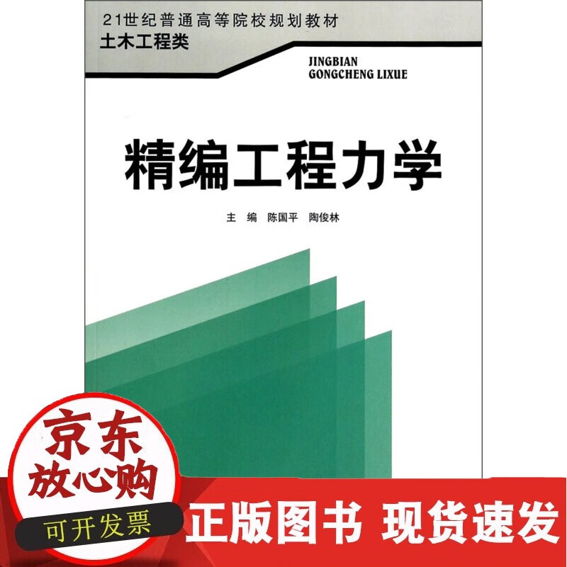 C精编工程力学 陈国平 西南交通大学出版社