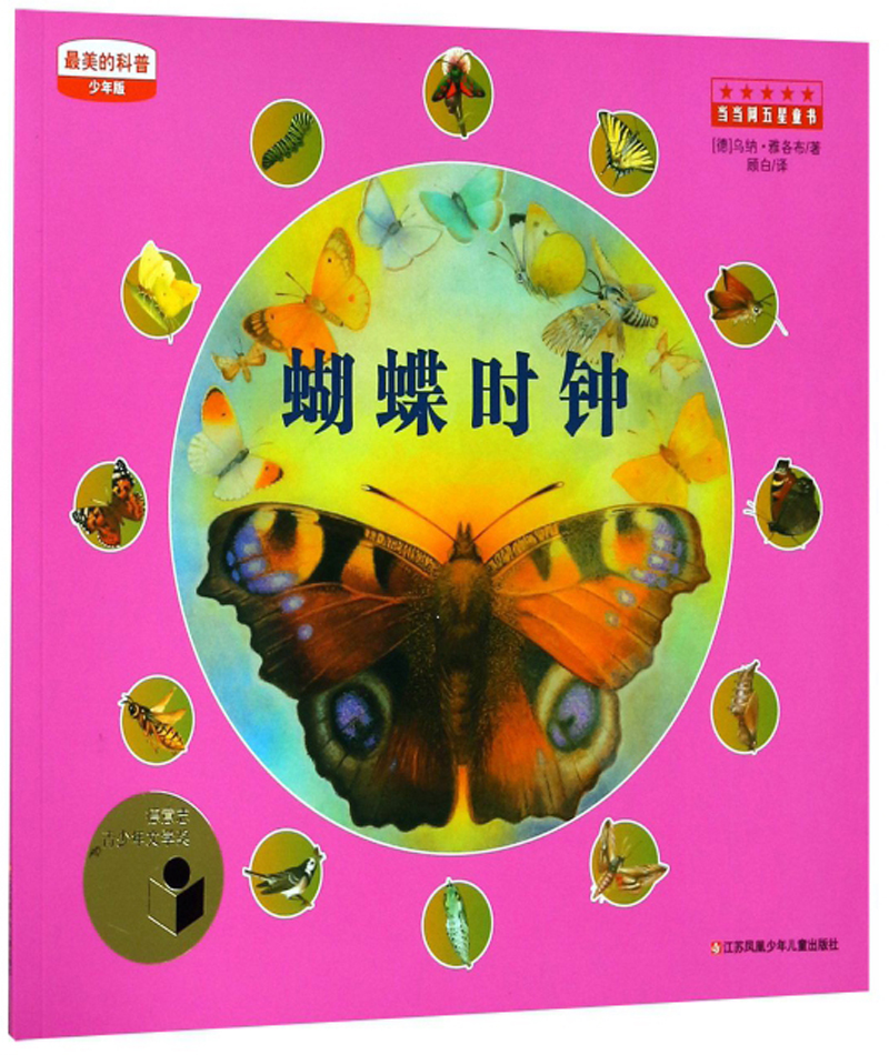 蝴蝶时钟/最美的科普