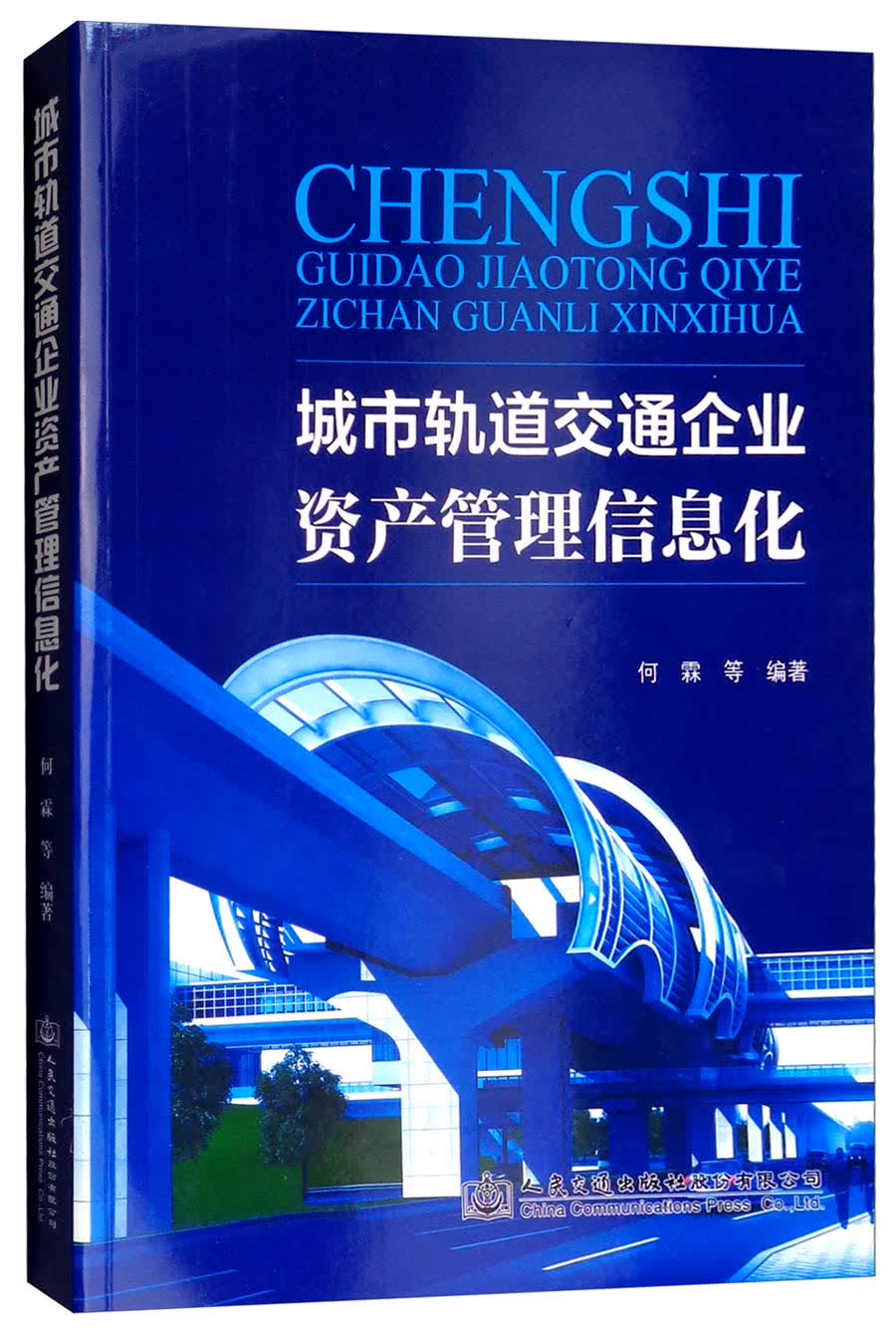 城市轨道交通企业资产管理信息化