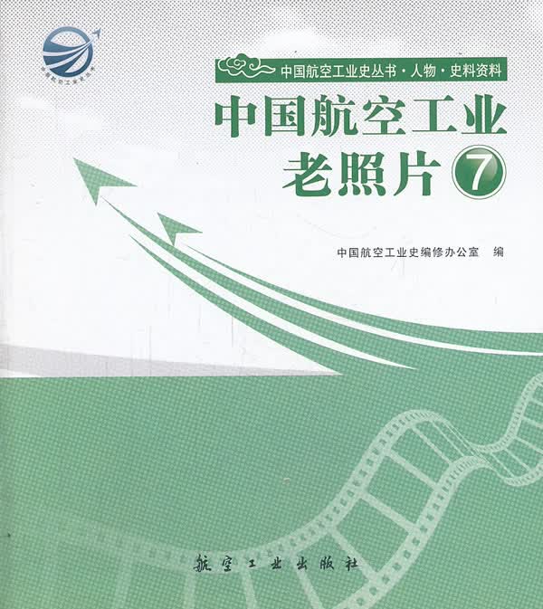 中国航空工业老照片-7 经济 书籍