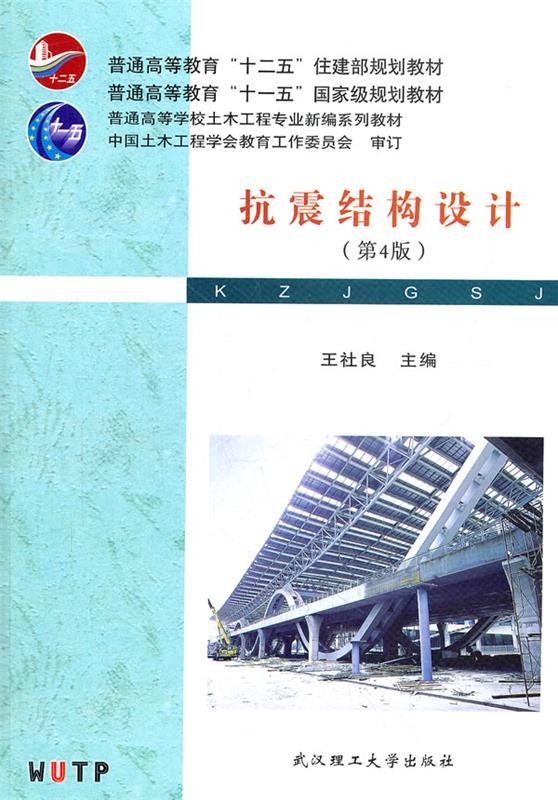 抗震结构设计 王社良主编