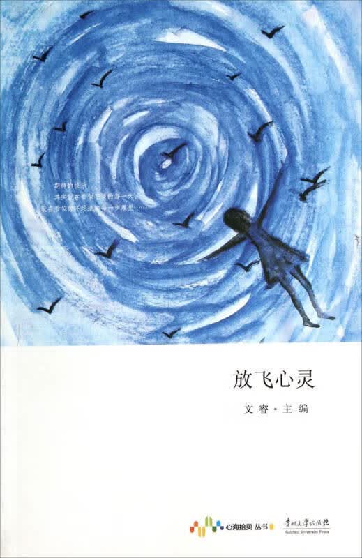 【书】心海拾贝丛书 放飞心灵