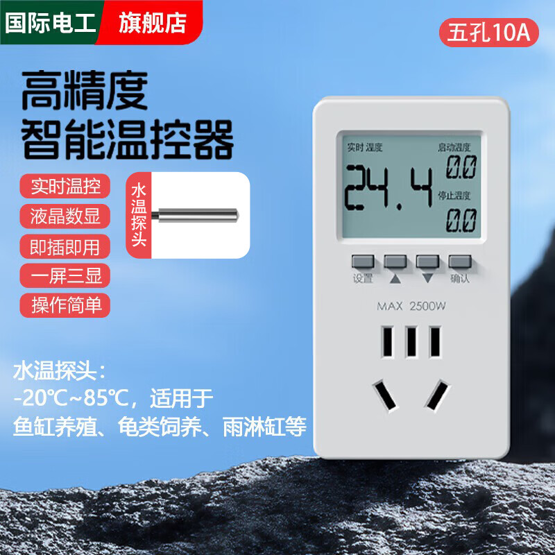 国际电工数显智能温控插座控温开关暖气锅炉温度控制器鱼缸宠物加热温控器 高精度控温器【10A五孔 水温探头】