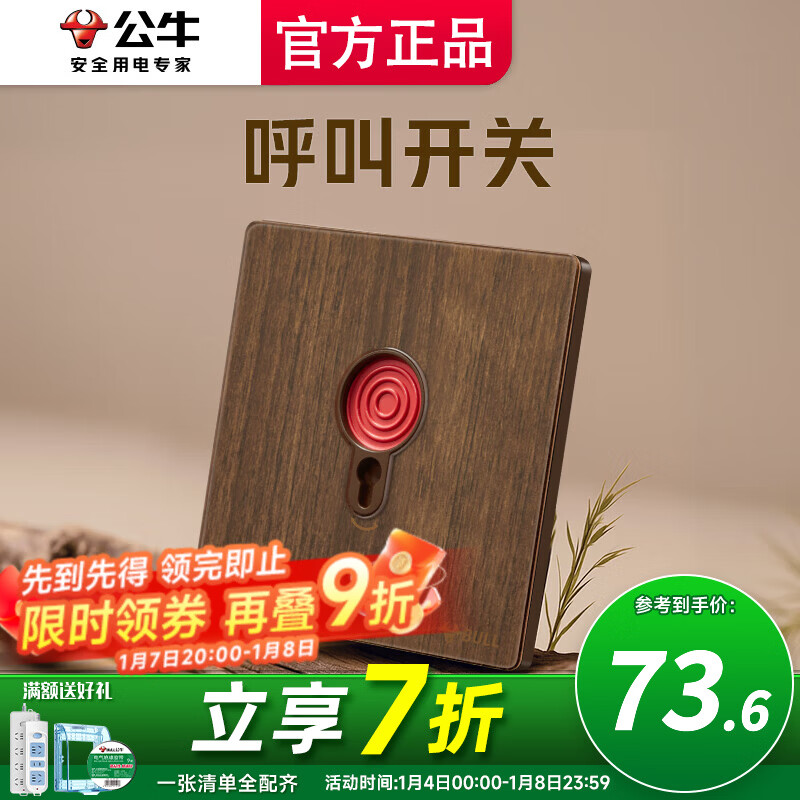 公牛（BULL）插座开关面板呼叫开关面板超薄拨杆G70胡桃木86型复古开关仿木纹 呼叫开关
