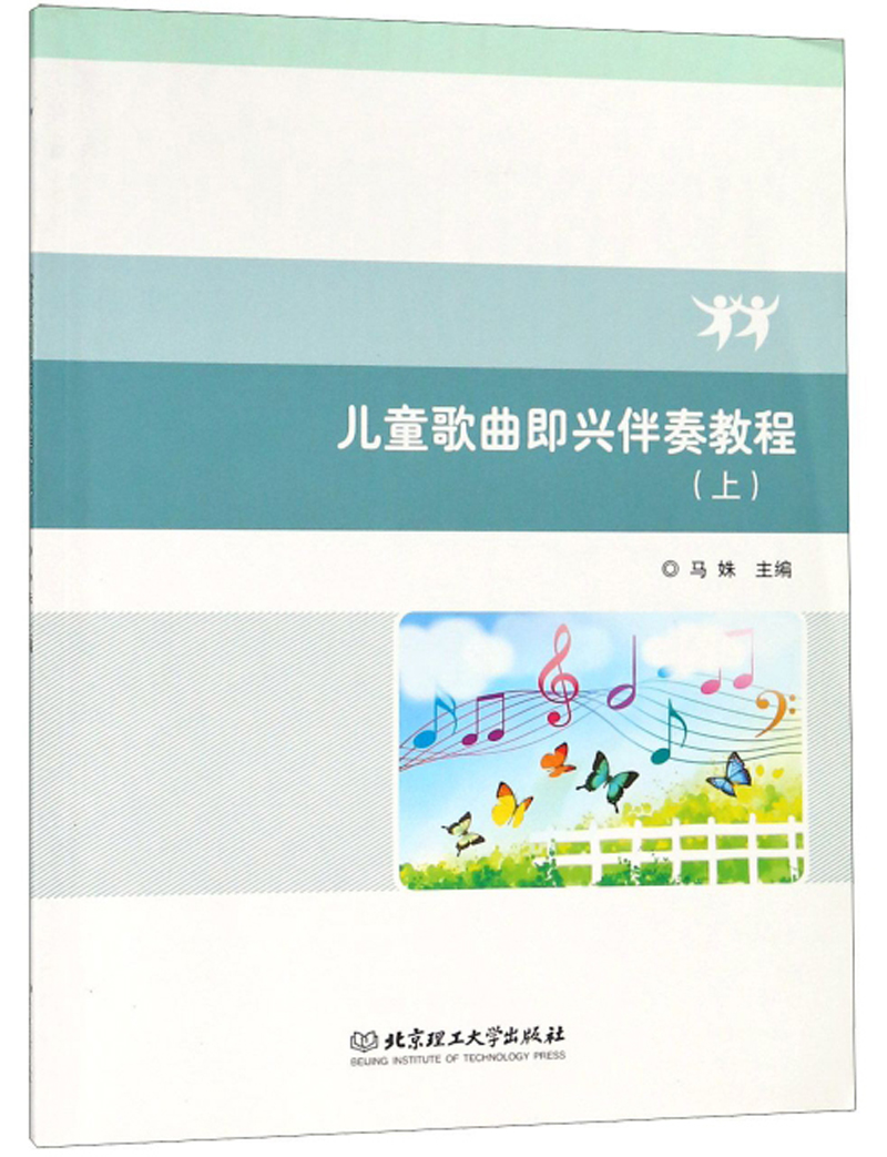 ~~歌曲即兴伴奏教程（上） 9787568261210