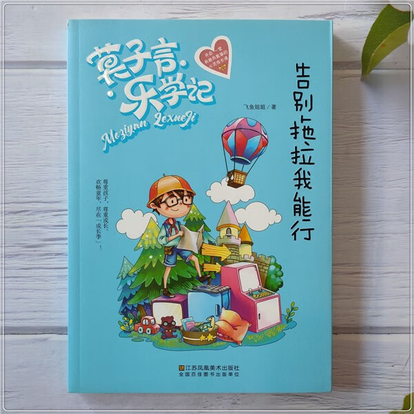 莫子言乐学记 告别拖拉我能行