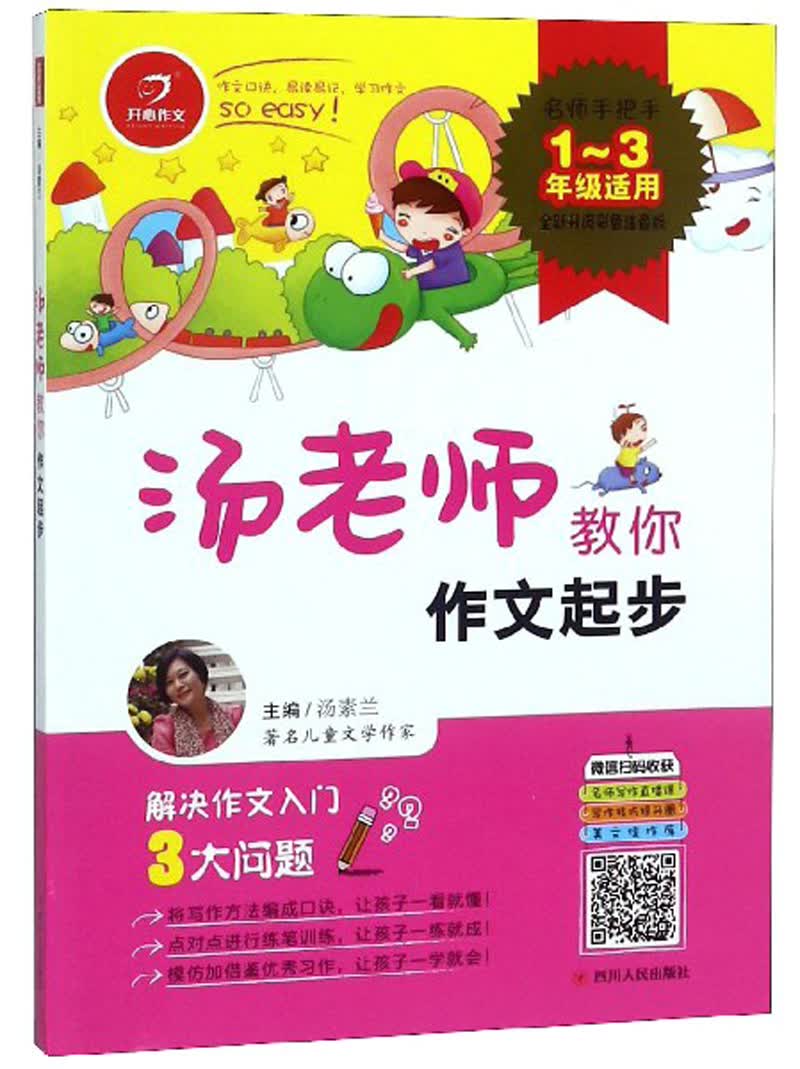 汤老师教你作文起步（一至三年级适用 全新升级彩色注音版）