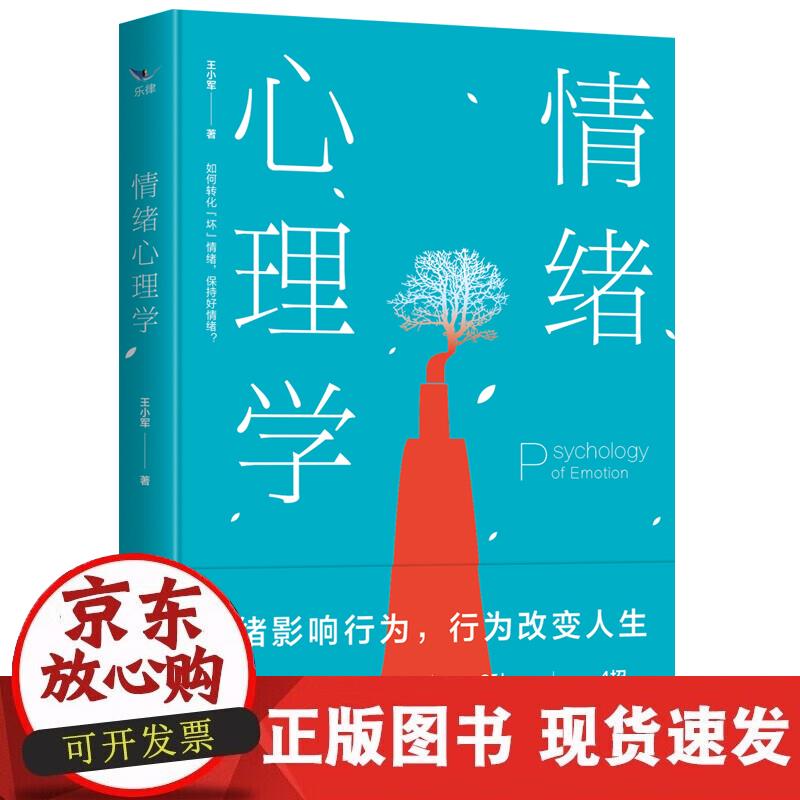 【直发】情绪心理学