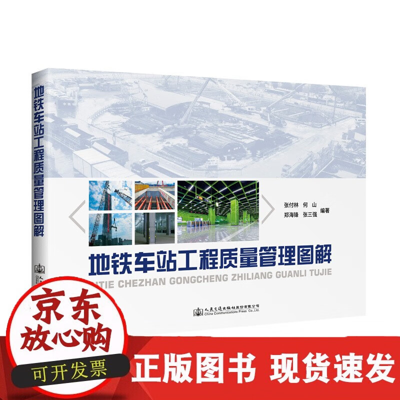 速发 地铁车站工程质量管理图解