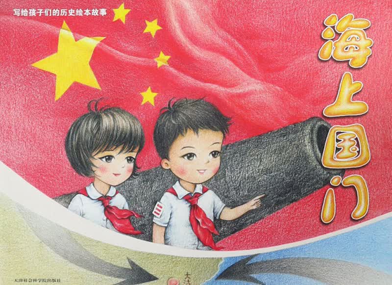 海上国门 写给孩子们的历史绘本故事