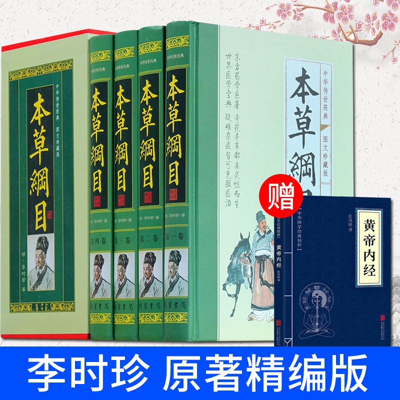 【包邮】本草纲目李时珍全套原版原著书籍 图文珍藏版无删减文白对照中医四大名著中草药大全