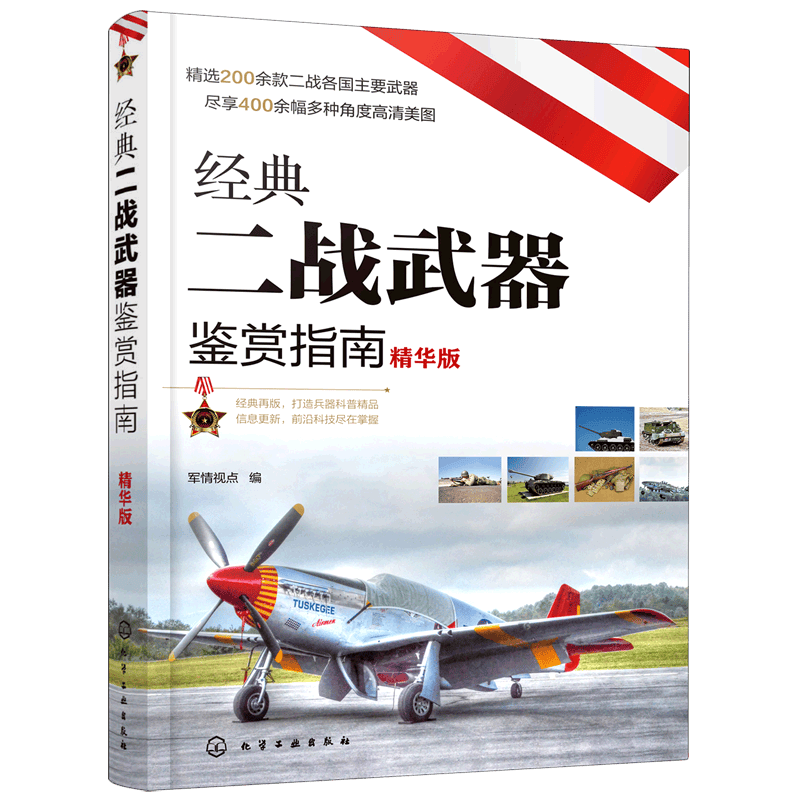 经典二战武器鉴赏指南(精华版)