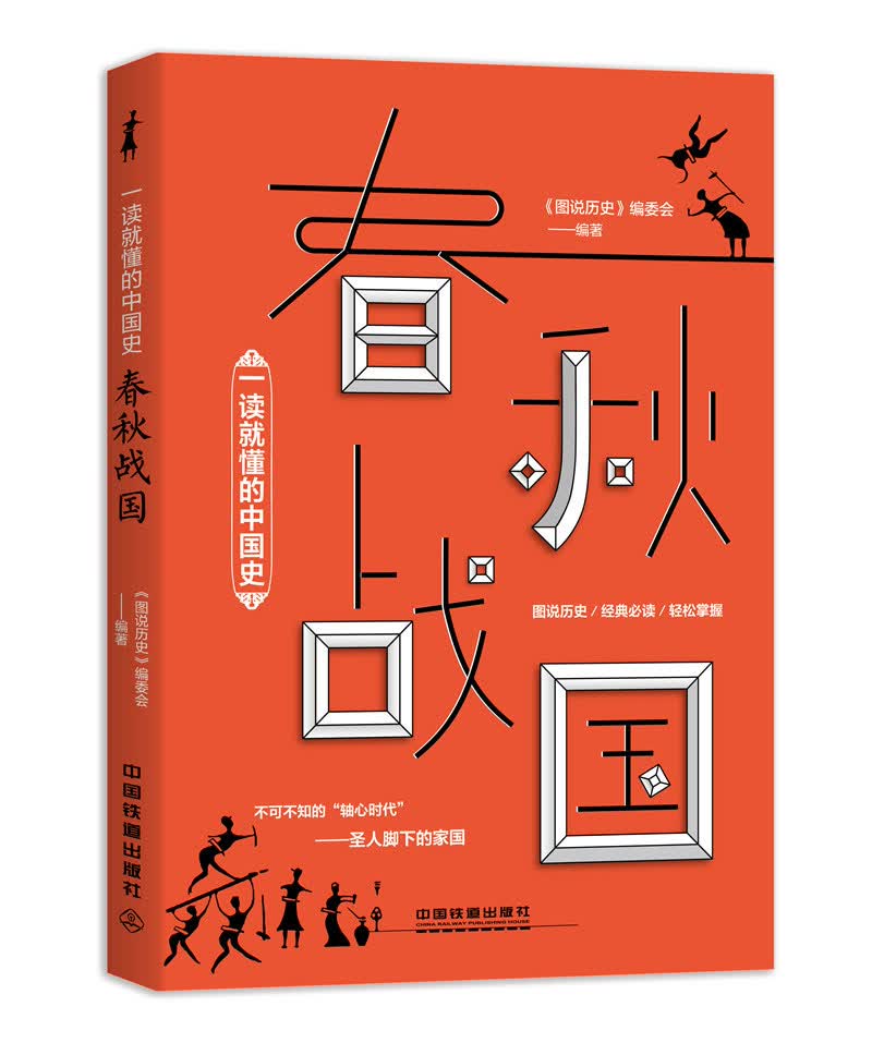 一读就懂的中国史春秋战国