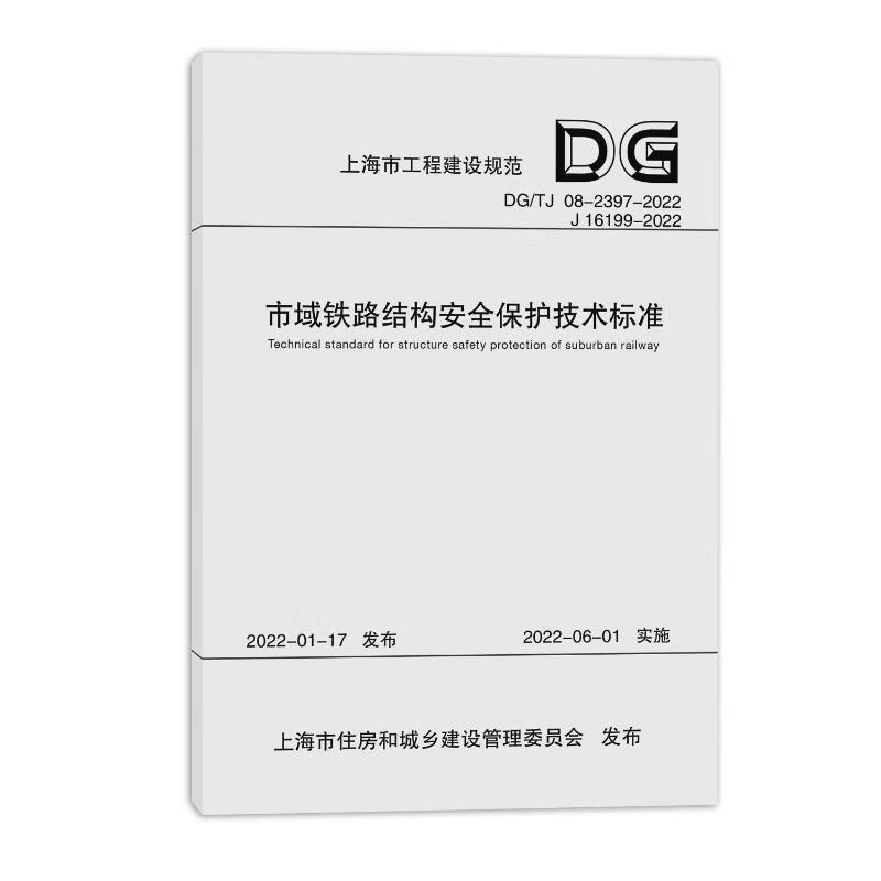 市域铁路结构保护技术标准上海申铁投资有限公司同济大学出版社9787576502534 建筑书籍