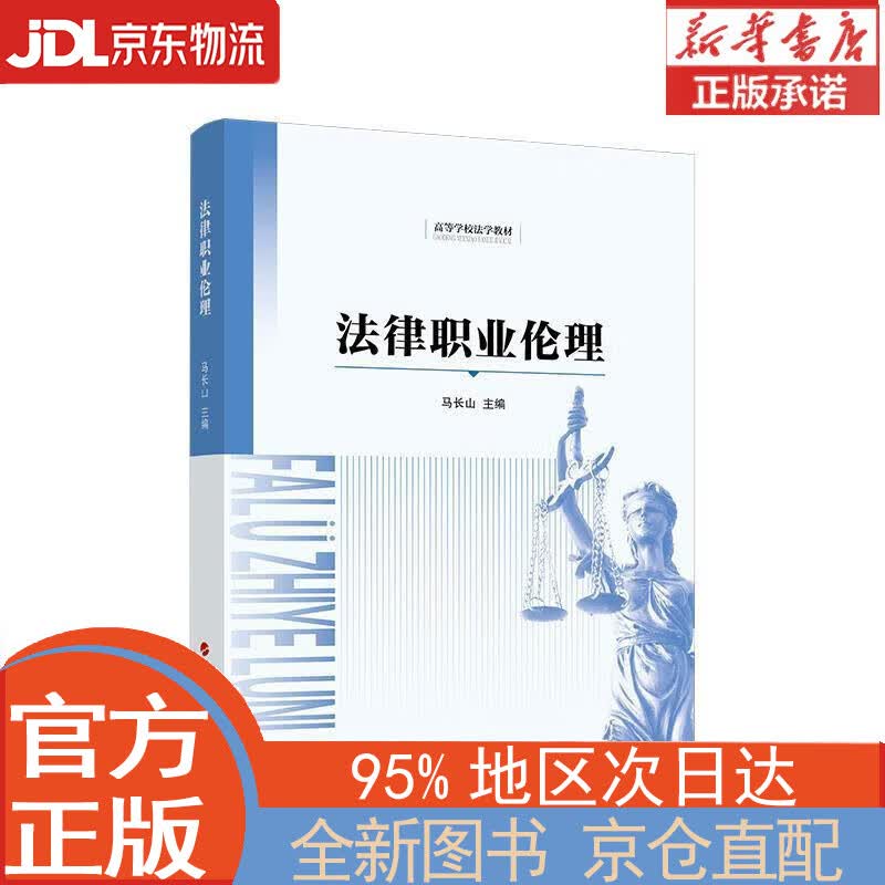 【全新畅销书籍】法律职业伦理（高等学校法学教材） 马长山 人民出版社