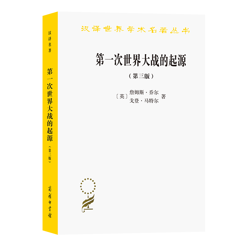第一次世界大战的起源(第三版)（汉译世界学术名著丛书）