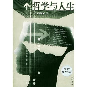哲学与人生 [台] 傅佩荣 著