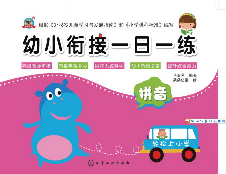 幼小衔接一日一练.拼音 马亚利 编著