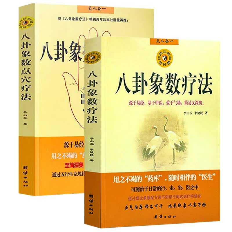 【包邮】李山玉李健民八卦象数点穴疗法 八卦象数点穴疗法 八卦象数疗法(全两册) 定价76