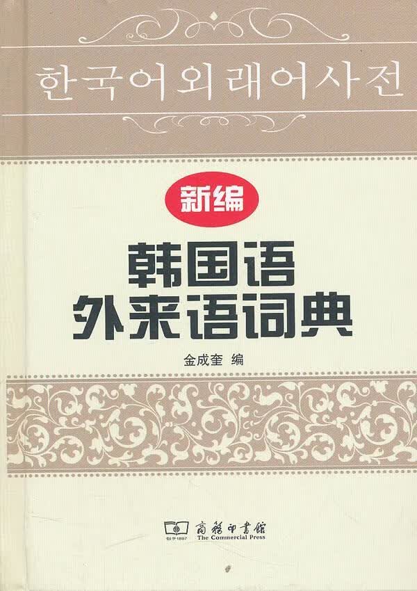 新编韩国语外来语词典 金成奎编 9787100071406