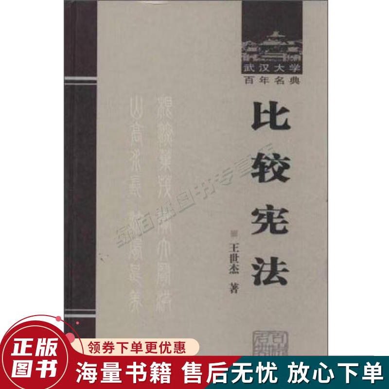 武汉大学百年名典：比较宪法