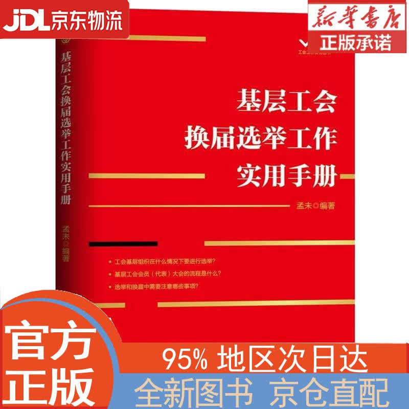 【全新畅销书籍】基层工会换届选举工作实用手册 孟未 中国工人出版社