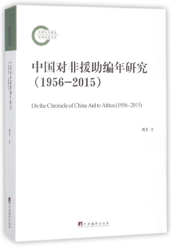 中国对非援助编年研究(1956-2015)