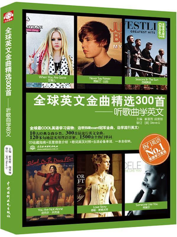 全球英文金曲精选300首:听歌曲学英文 崔喜哲,段晋丽主编