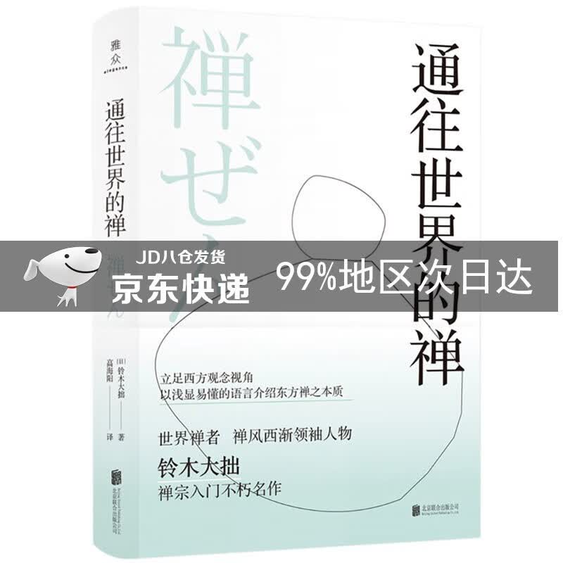 通往世界的禅