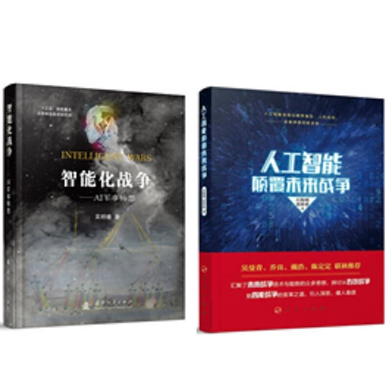 （套装2册）智能化战争：AI军事畅想+人工智能颠覆未来战争