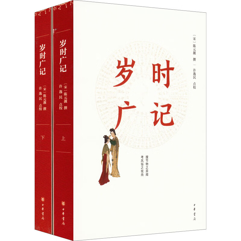 岁时广记(全2册) 图书