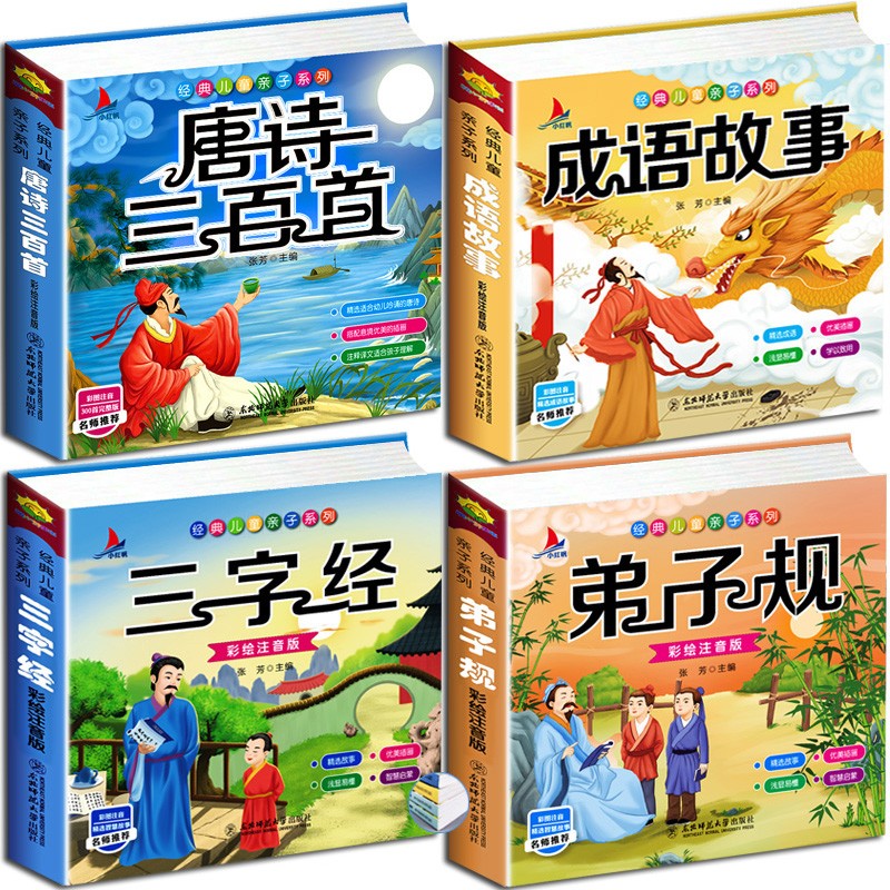 少儿国学经典彩图注音版 唐诗三百首成语故事弟子规三字经【有声完整版4册】