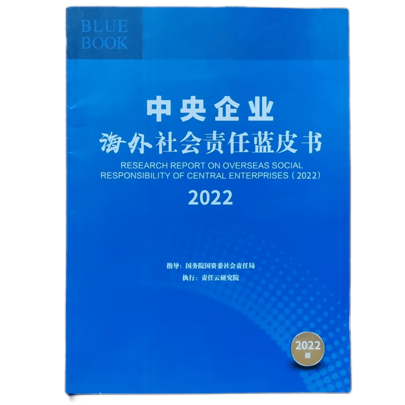 2022年【新版】社会责任蓝皮书 2022中央企业海外社会责任蓝皮书电子版