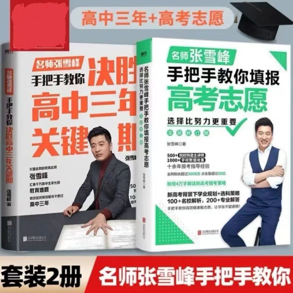 张雪峰高考志愿填报指南策略选择比努力更重要决胜高中三年关键期 高考志愿+高中三年