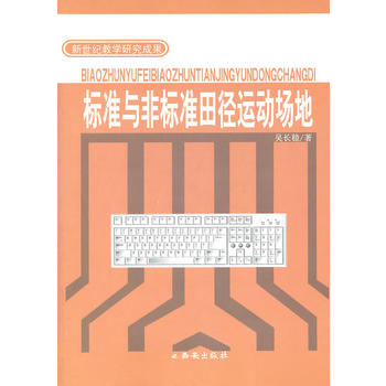 标准与非标准田径运动场地