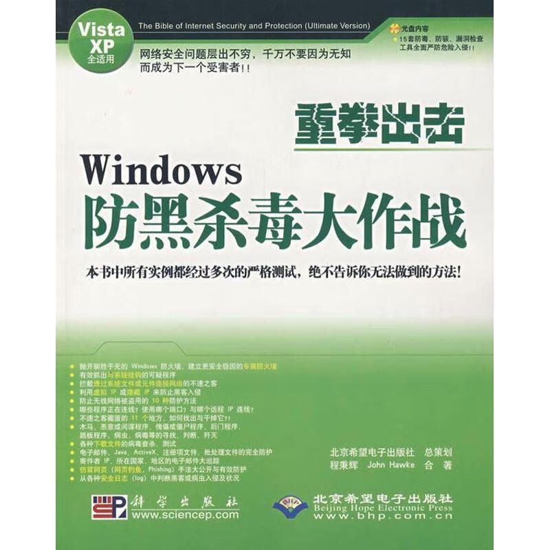 重拳出击windows防黑杀毒大作战 程秉辉等著 科学出版社 9787030206916