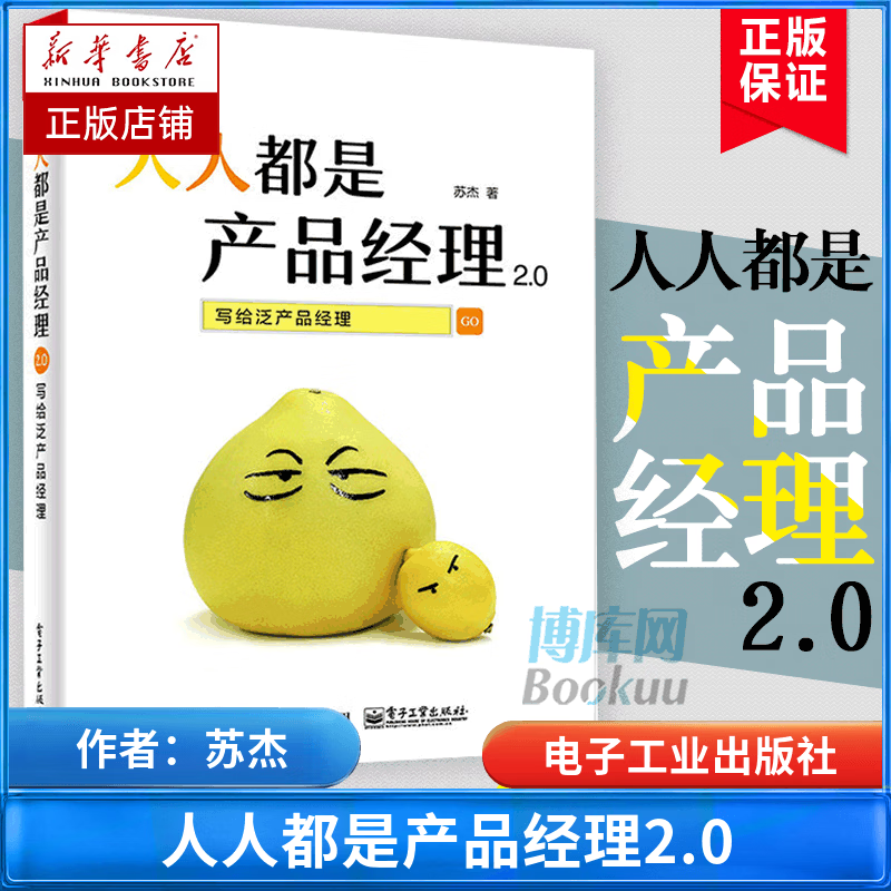 人人都是产品经理2.0 写给泛产品经理 新版升级 苏杰 著