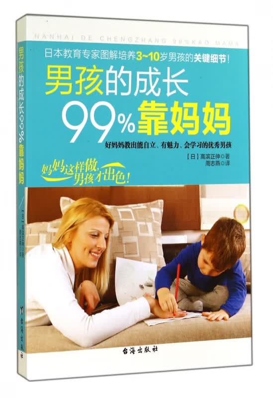 男孩的成长99%靠妈妈