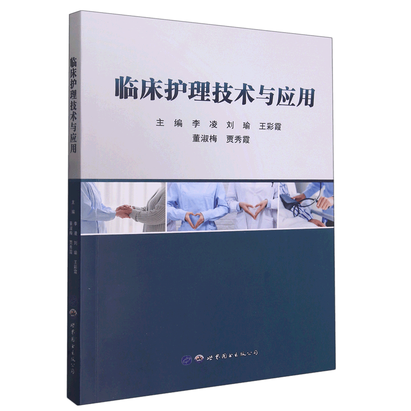 临床护理技术与应用