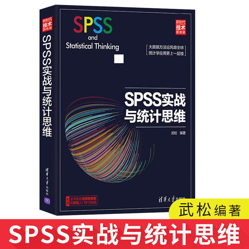 SPSS实战与统计思维 武松 清华大学出版社 书籍 官网