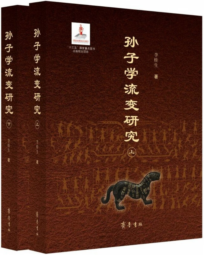 孙子学流变研究9787533344085