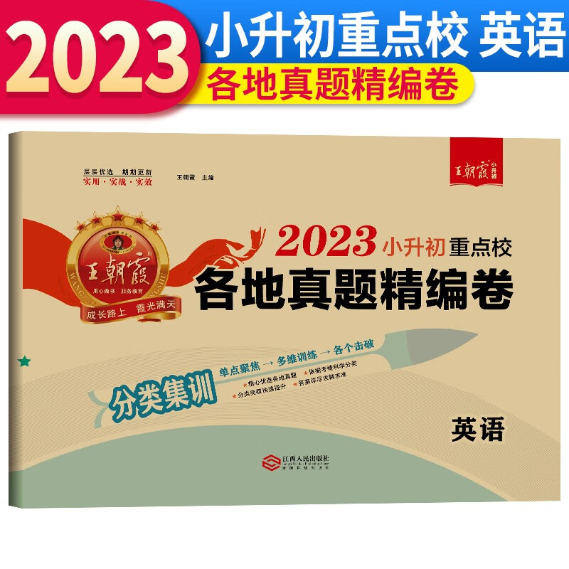 2023王朝霞小升初重点校各地真题精编卷·英语（小学通用）
