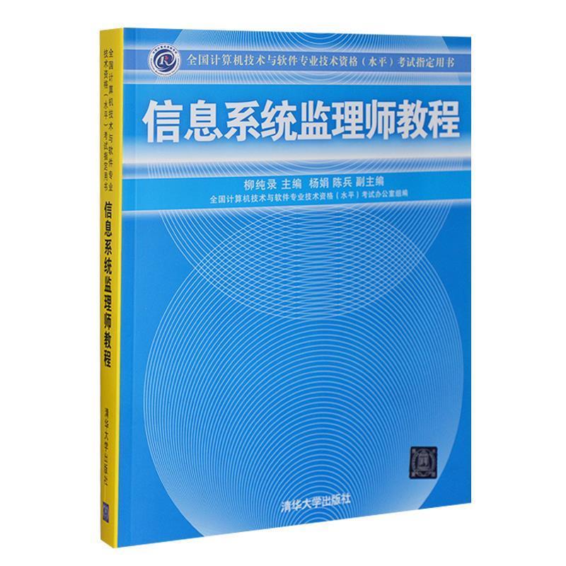 信息系统监理师教程