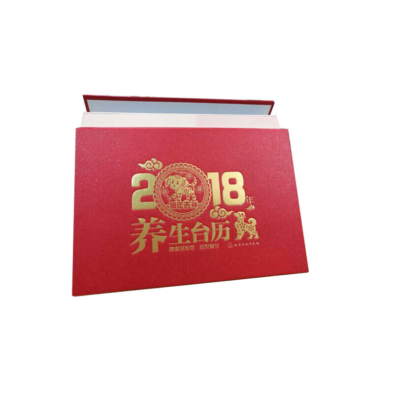 2018年养生台历