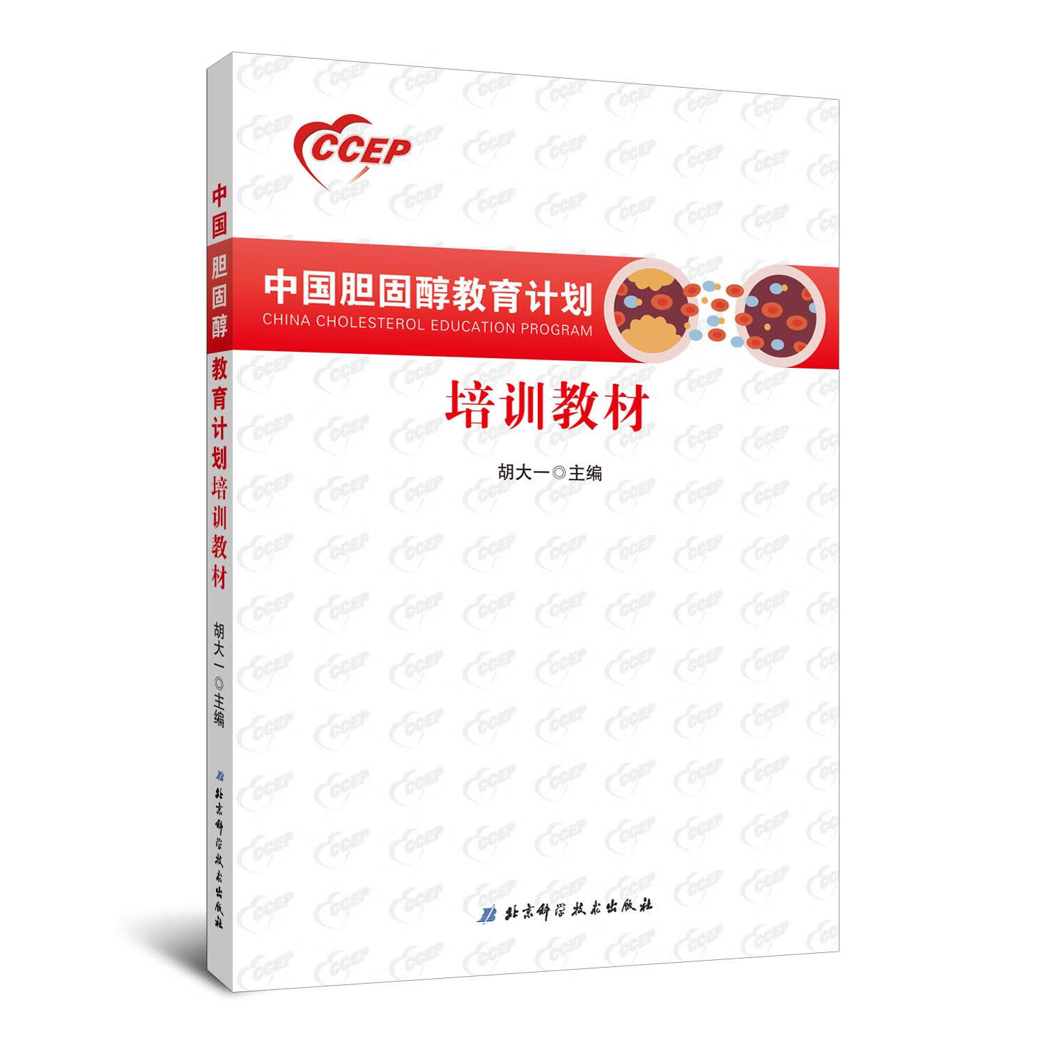 中国胆固醇教育计划培训教材