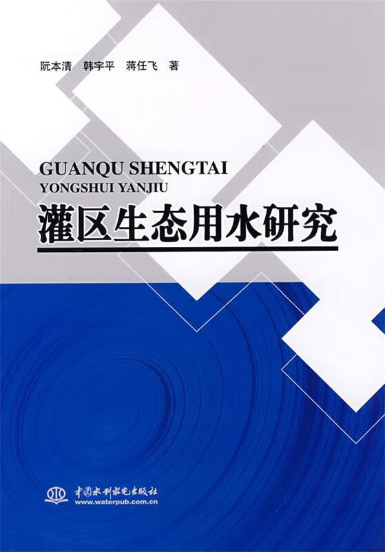灌区生态用水研究 阮本清 等著【书】