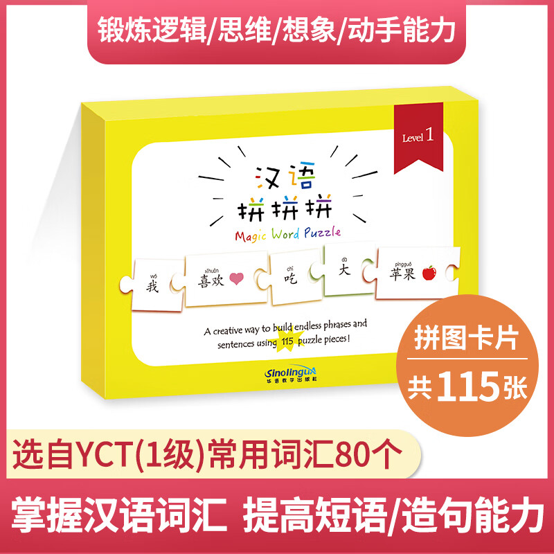 汉语拼拼拼 1级