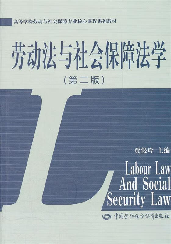 劳动法与社会保障法学